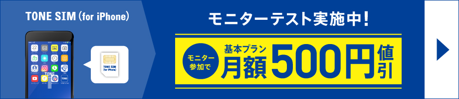 TONE SIM （for iPhone）| トーンモバイル