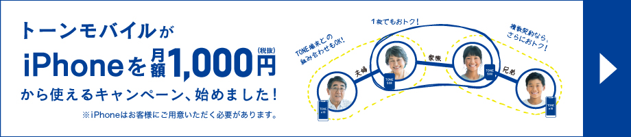 TONE SIM （for iPhone）| トーンモバイル